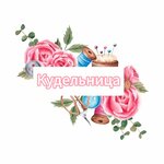 Кудельница (Ilyushina Street No:13), hobi, elişi için ürünler  Voronej'den