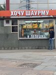 Шаурма и лепёшка (Izmaylovskoye Highway No:69Д), kafe  Moskova'dan