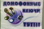 Изготовление домофонных ключей (Batyrshina Street No:20А), görüntülü diafonlar  Kazan'dan