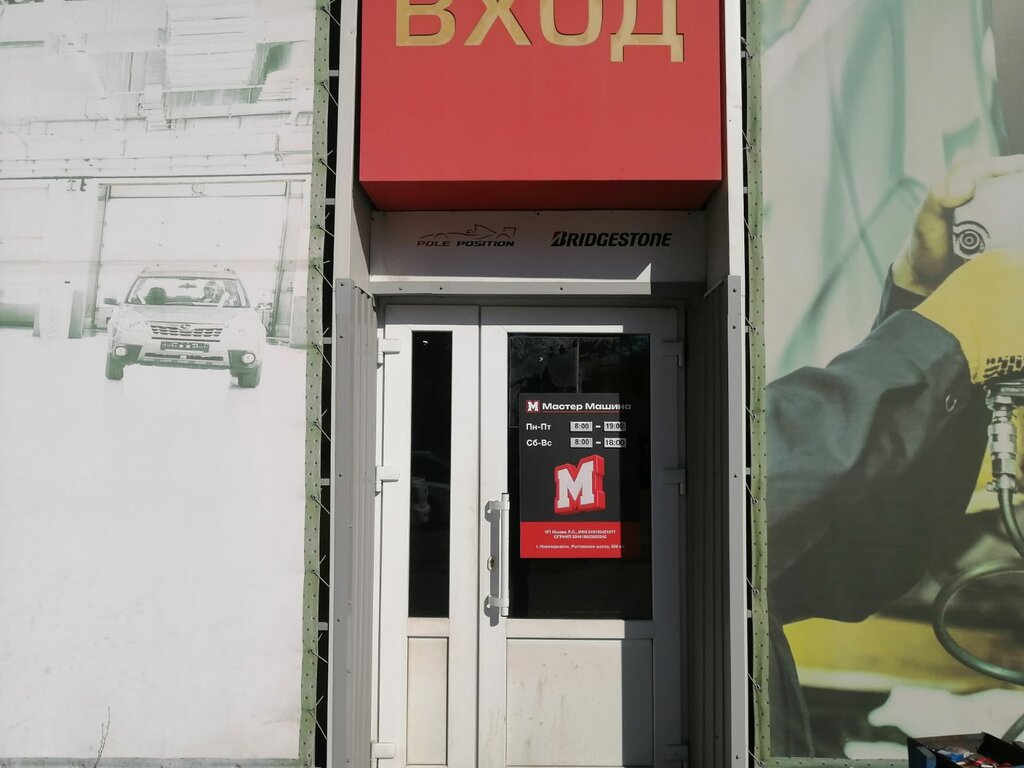 Otomobil servisi Мастер Машина, Rostovskaya oblastı, foto