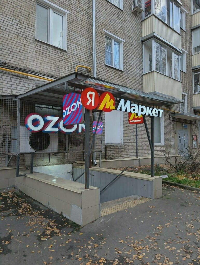 Teslimat noktası Яндекс Маркет, Moskova, foto
