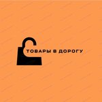 Товары в дорогу (Moskovskiy Avenue No:80А), mini-market  Yaroslavl'dan