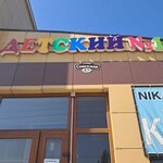 Детский № 1 (Sovetskaya ulitsa No:83А), çocuk giyim mağazaları  Zelenokumsk'tan