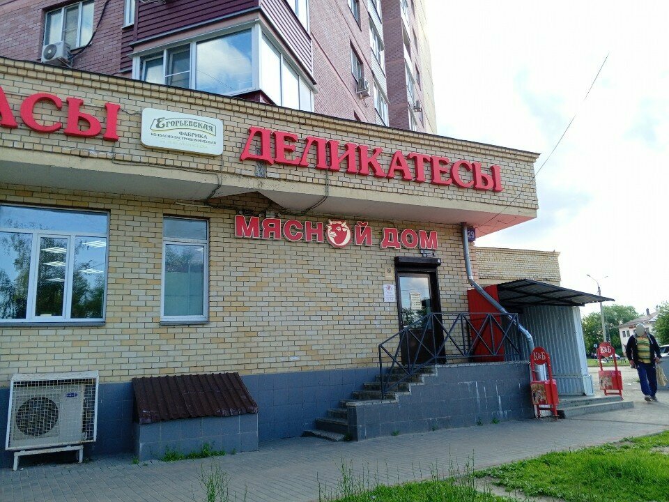 Market Мясной дом, Yegoryevsk, foto