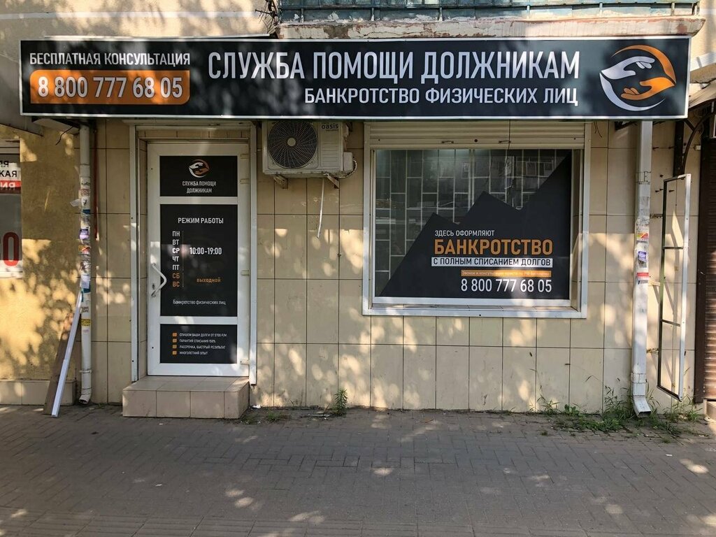 Hukuk büroları Служба Помощи Должникам, Krasnodar, foto