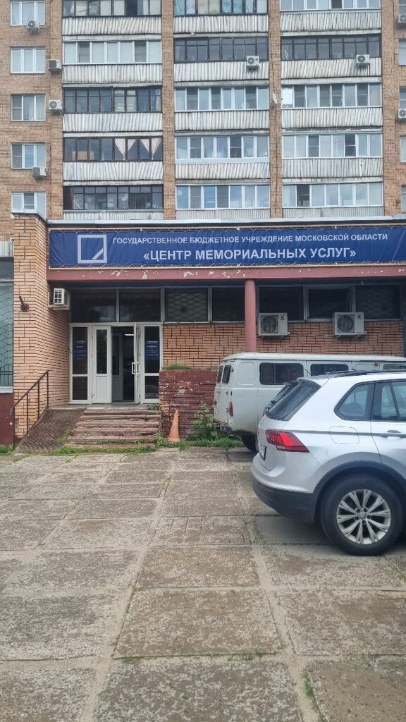 Cenaze hizmetleri Центр мемориальных услуг, Podolsk, foto