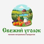 Свежий уголок (Promyshlennaya ulitsa No:2/1), kasap, şarküteri  Miçurinsk'ten