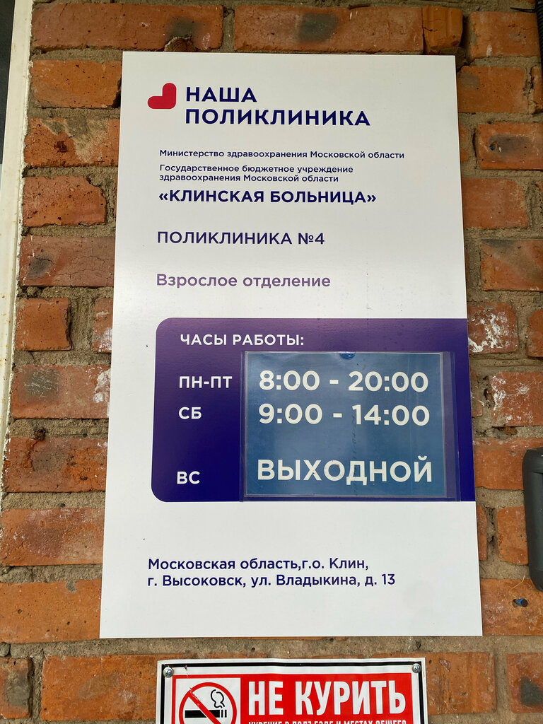 Poliklinikler Клинская городская больница, поликлиника № 4, Vysokovsk, foto