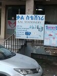 Kal stationary (Addis Ababa, Kirkos, Kebele 80), kırtasiyeler  Addis Ababa'dan