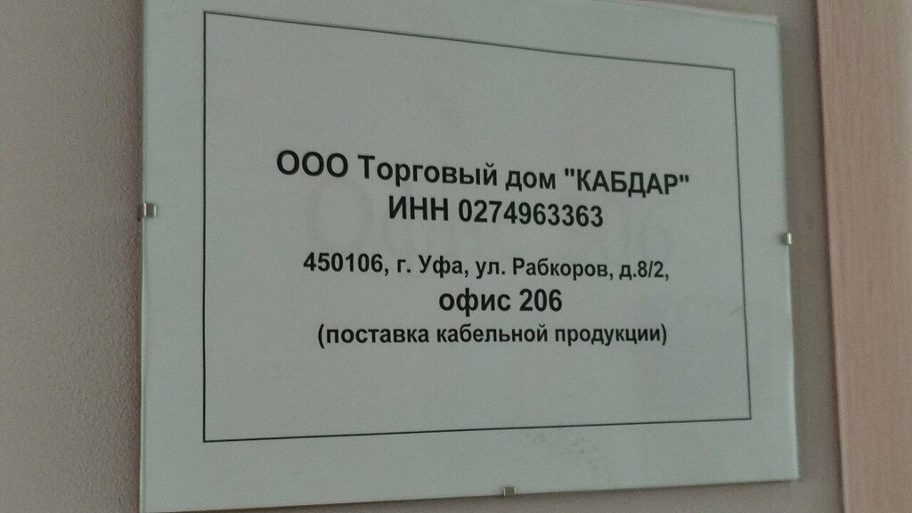 Yönetim ofisi Кабдар, Ufa, foto