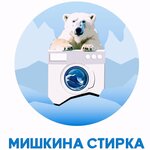 Мишкина стирка (ulitsa Kirova No:11к1), çamaşırhaneler  Artem'den