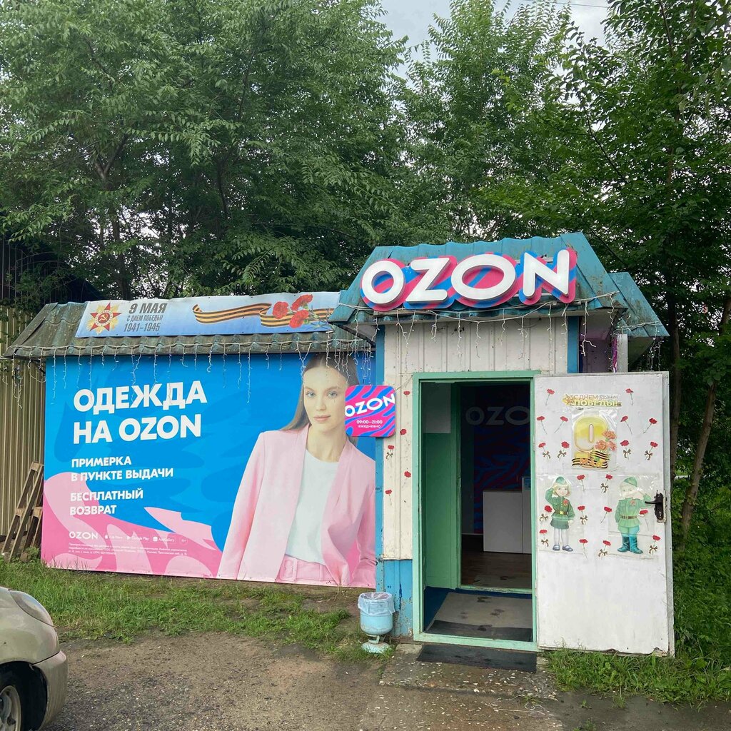 Teslimat noktası Ozon, Yahudi Özerk Bölgesi, foto
