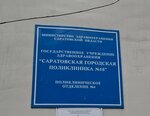 Саратовская городская поликлиника № 16, поликлиническое отделение № 4 (Vishnyovaya ulitsa No:4), poliklinikler  Saratov'dan