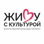 Живу с Культурой (Matrosskaya Tishina Street No:23с1), yardım kuruluşları  Moskova'dan