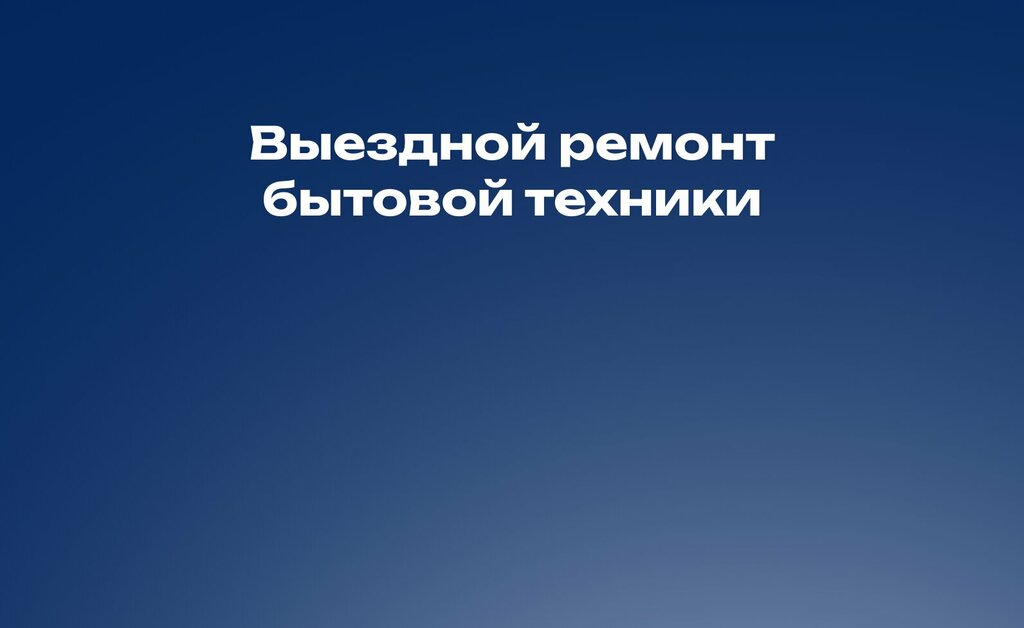 Beyaz eşya servisleri РемБыт-М, Moskova, foto