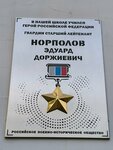 Мемориальная Доска Герою России Э. Д. Норполову (ulitsa Zabaykalskogo Rabochego No:16), anıt levhası, anıt taş  Çita'dan