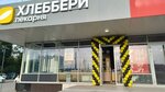 Хлеббери (Dmitrovskoye Highway No:43к1), ekmek fırını  Moskova'dan