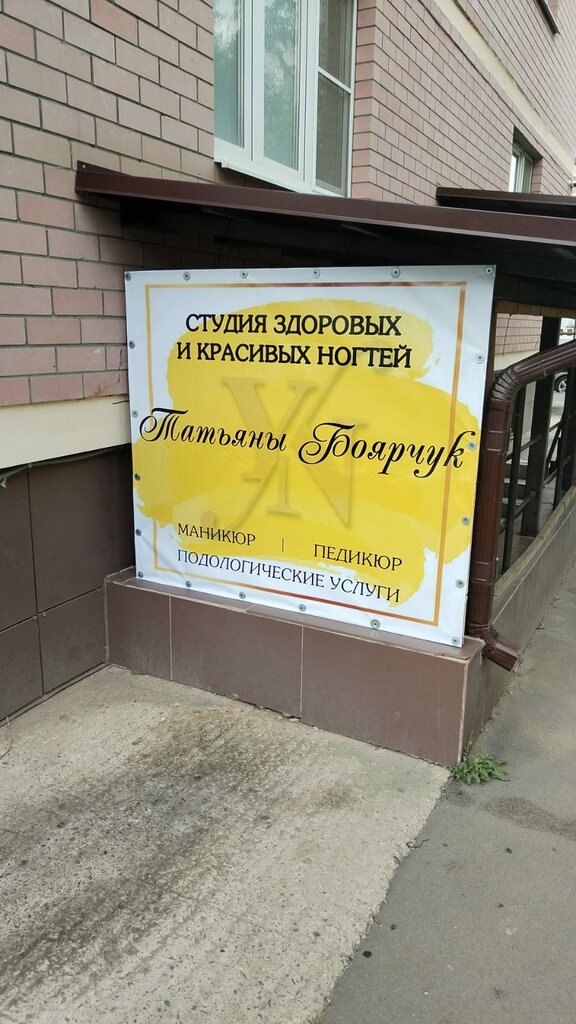 Podoloji Студия здоровых и красивых ногтей Татьяны Боярчук, Rostov‑na‑Donu, foto