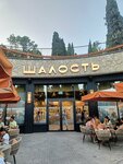 Шалость (улица Фрунзе No:22), kafe  Alupka'dan