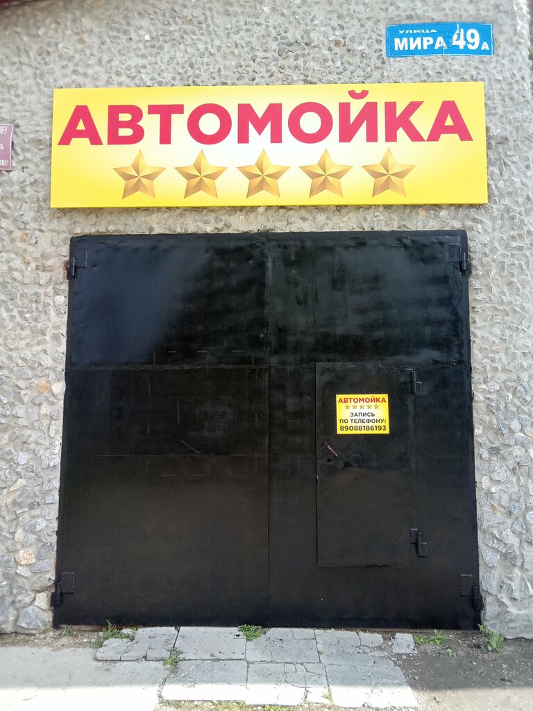 Oto yıkama 5 Звёзд, Sverdlovskaya oblastı, foto