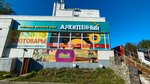 Архипенный (ulitsa Gagarina No:13), bira dükkanı  Severodvinsk'ten