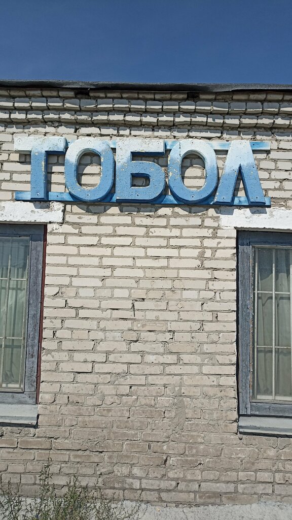 Market Тобол, Kurgan, foto