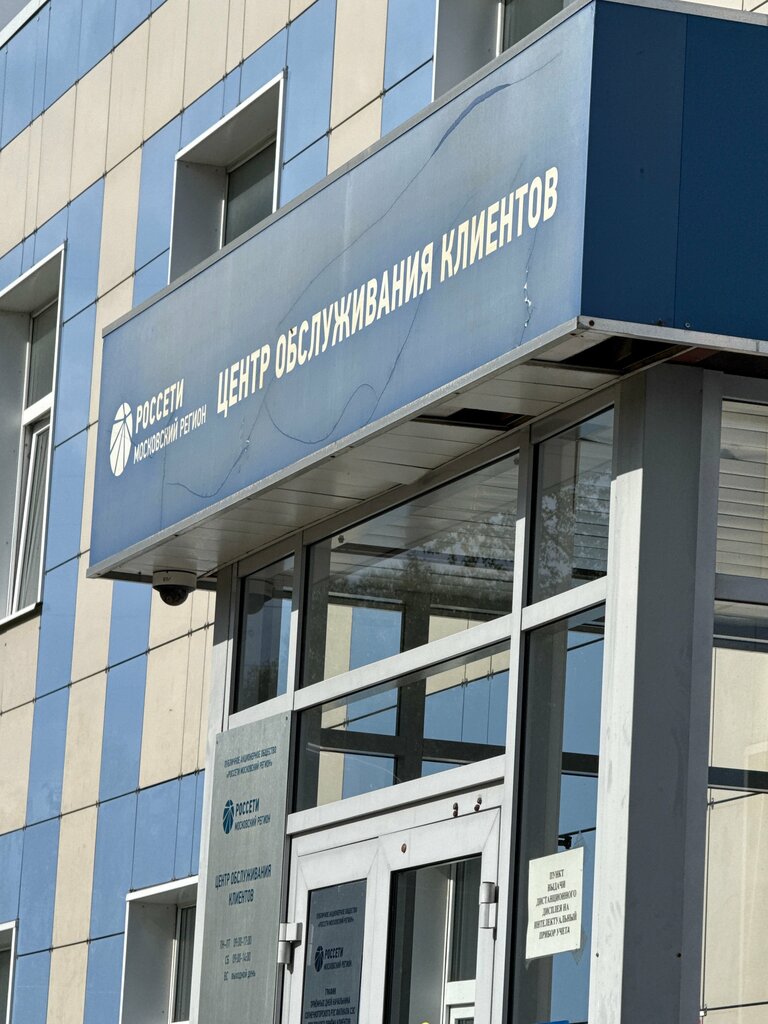 Enerji firmaları Солнечногорский РЭС Оборонэнерго, Solneçnogorsk, foto