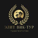 Элит ВИК-Тур (Shkolnaya ulitsa No:1, Shkolny mikrorayon), seyahat acenteleri  Krasnodar'dan