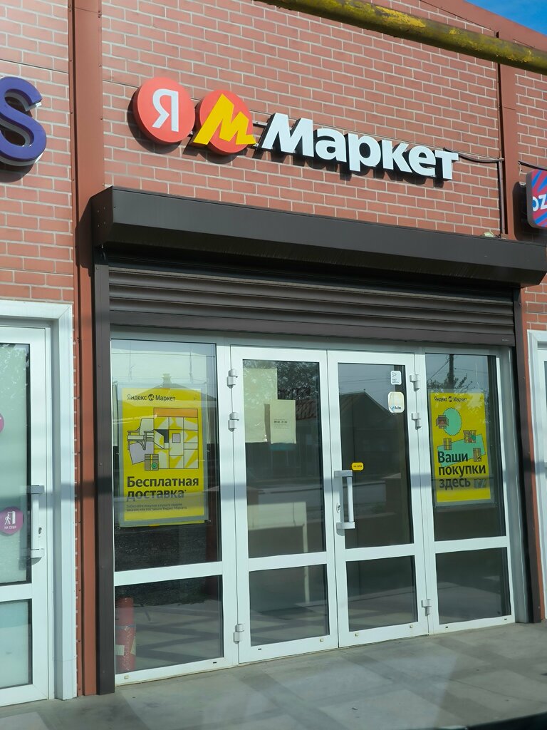 Teslimat noktası Яндекс Маркет, Krasnodarski krayı, foto