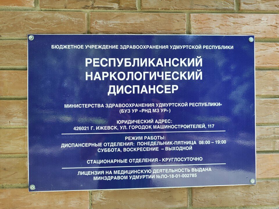 Hastane bölümü Республиканский наркологический диспансер, взрослое диспансерное отделение, Izhevsk, foto