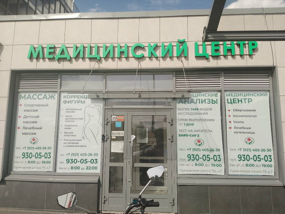 Tıp merkezleri ve klinikler Медицинский Центр, Saint‑Petersburg, foto