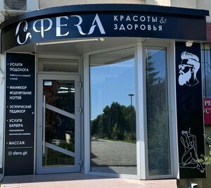 Сфера Красоты и Здоровья (ulitsa Lenina No:195Б), güzellik salonu  Goriaçi Kliuç'tan