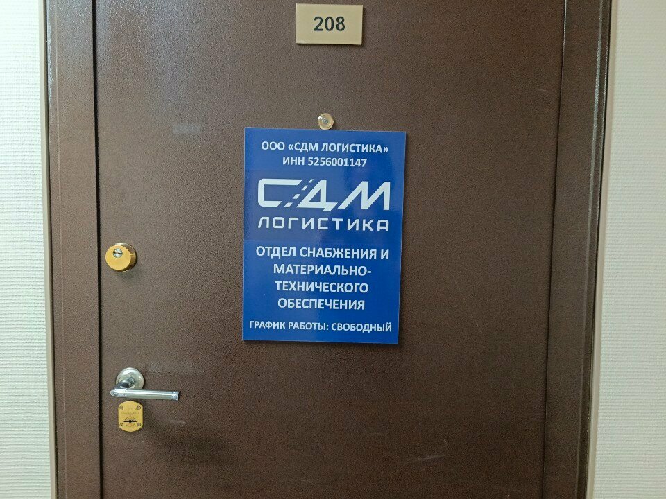 Yönetim ofisi СДМ логистика, Nijni Novgorod, foto