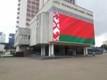 Дом профессиональных союзов (Pieramozhcaw Avenue No:21, Minsk), sendikalar  Minsk'ten