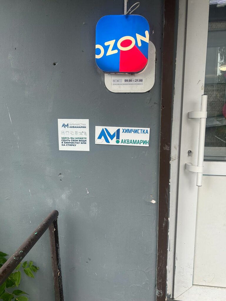Kuru temizlemeciler Аквамарин, Balahna, foto