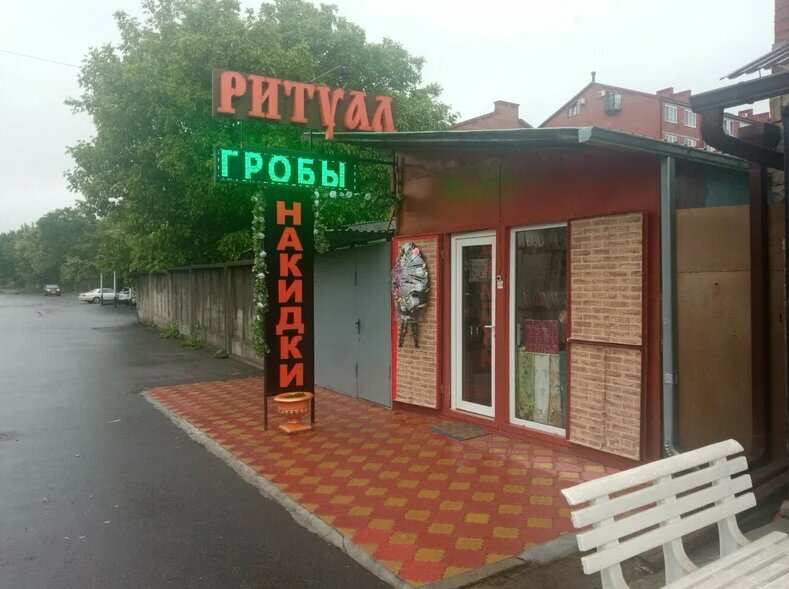 Cenaze hizmetleri Ритуал, Vladikavkaz, foto