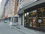 Кофе с собой! (Lenina Street No:15), kafe  Reutov'dan
