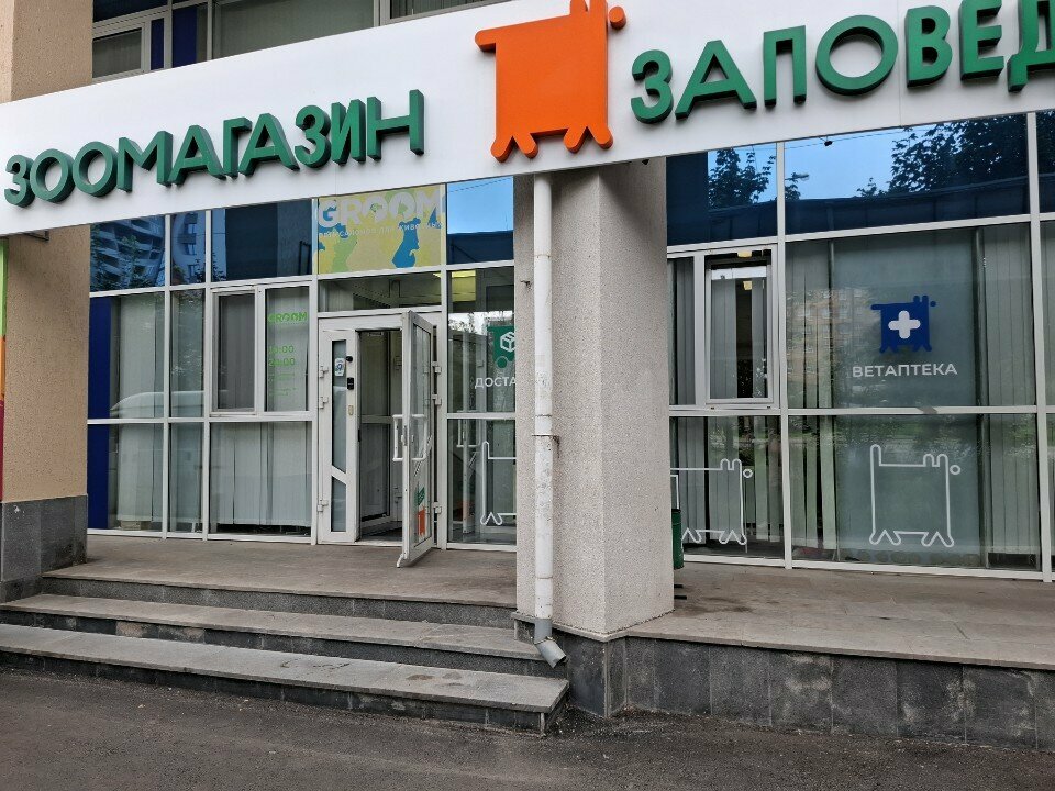 Petshop Zapovednik, Yekaterinburg, foto
