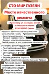 Мир Газели (ulitsa Vasnetsova No:39, mikrorayon Khlopchato-bumazhny Kombinat), otomobil servisi  Krasnodar'dan