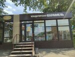 Caramel (Karpinskogo Street No:25А), pasta, şekerleme ve tatlı  Perm'den