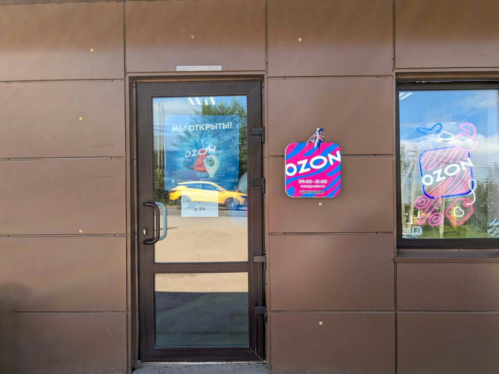 Teslimat noktası Ozon, Tula, foto