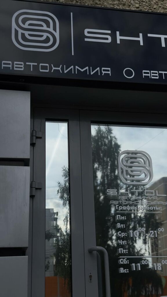 Araç bakım malzemeleri Shtol' Autoshop, Yekaterinburg, foto