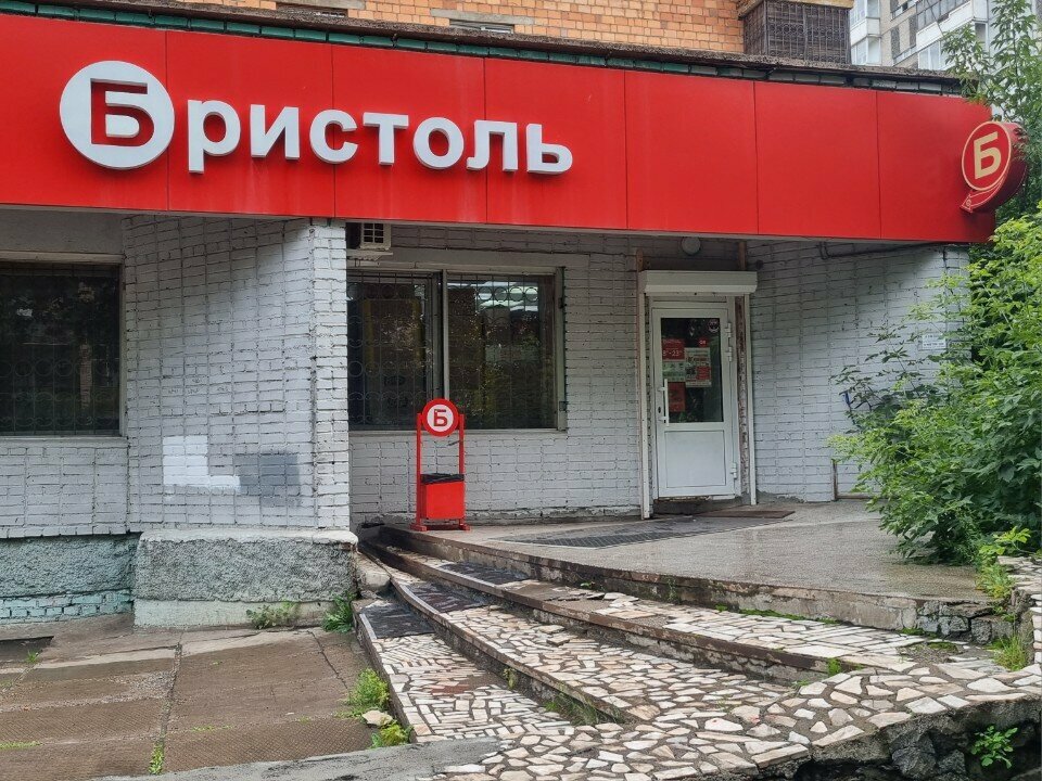 Alkollü içecekler Bristol', Krasnoyarsk, foto