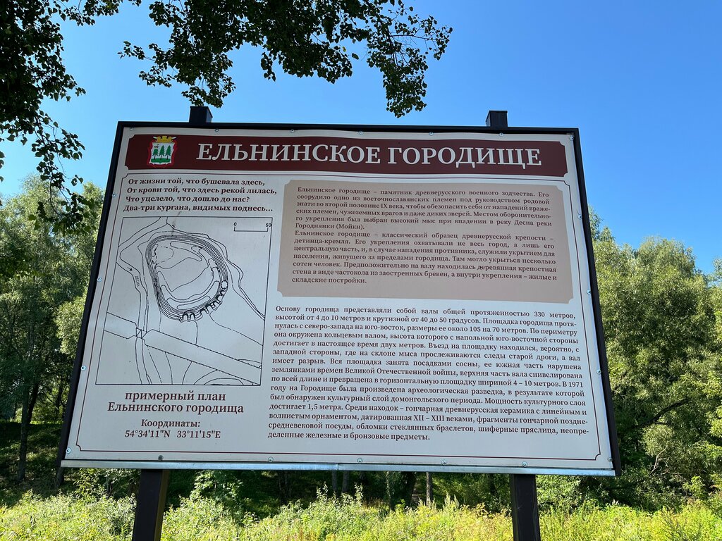 Turistik yerler Древнее городище, Yelnia, foto