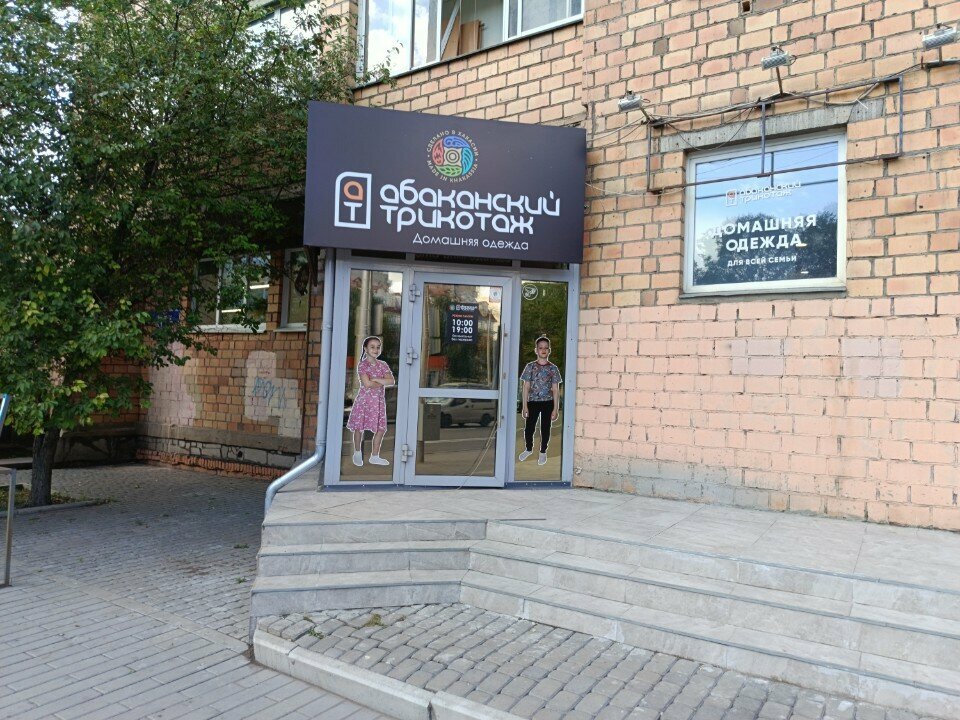 Giyim mağazası Абаканский трикотаж, Krasnoyarsk, foto
