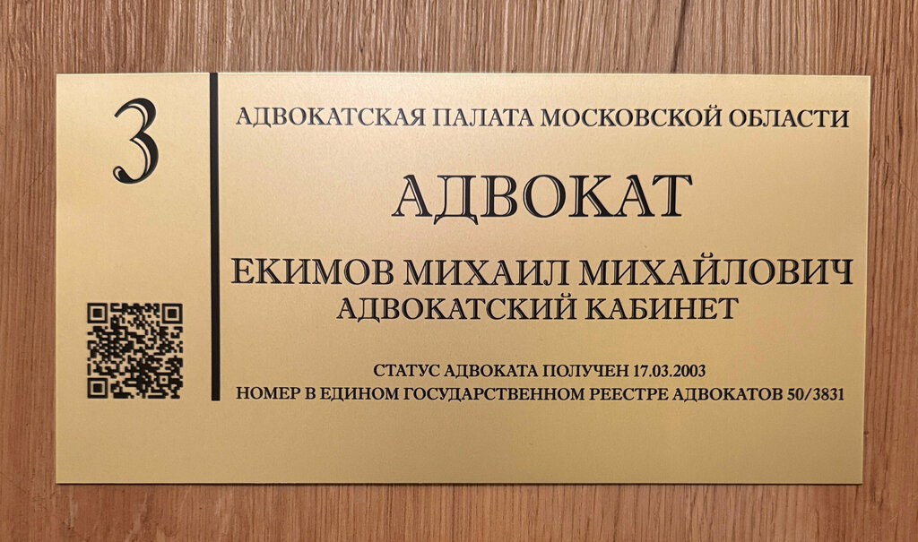 Avukatlar Адвокат Екимов М. М., Moskova, foto
