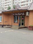 У Палыча (Tsentralnaya Street No:37, Kuchino Microdistrict), pasta, şekerleme ve tatlı  Balaşiha'dan