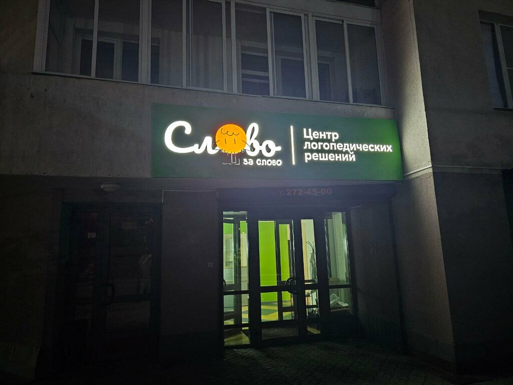 Konuşma terapistleri Центр логопедических решений Слово за слово, Yekaterinburg, foto