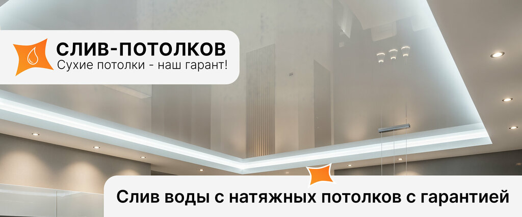 Tavan sistemleri Слив-потолков АРС, Çeliabinsk, foto