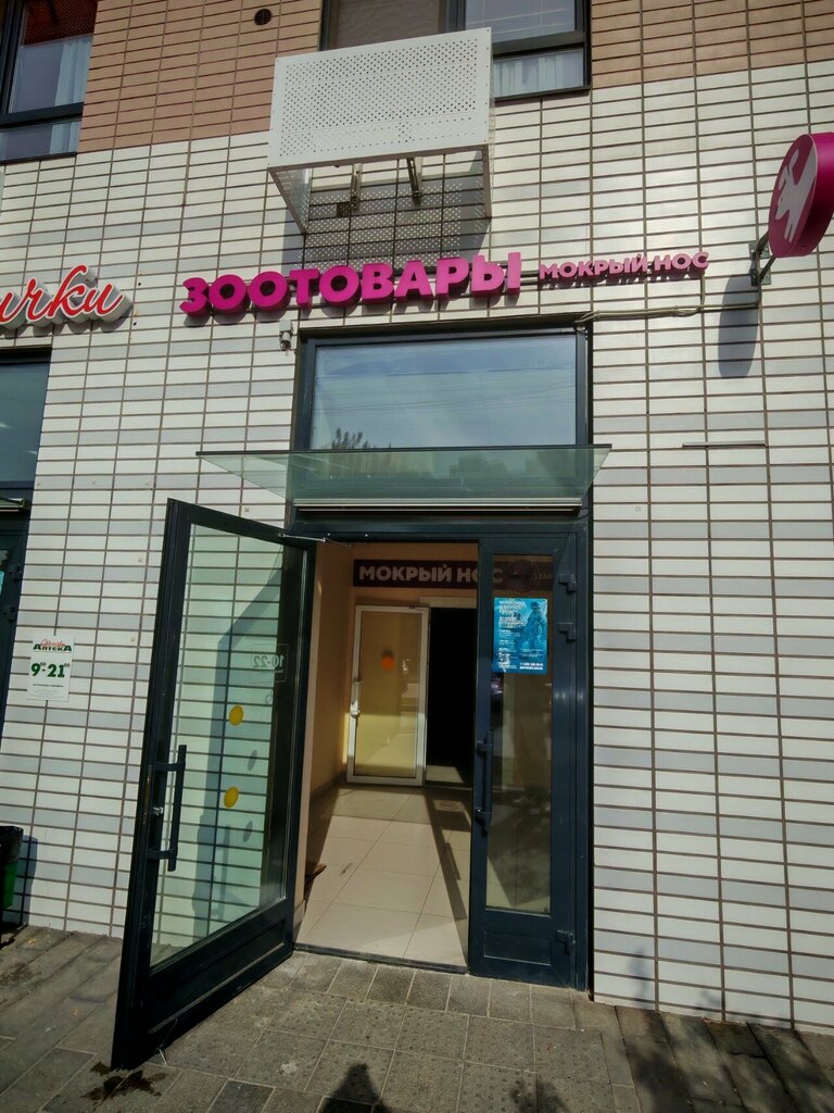 Petshop Мокрый нос, Moskova, foto
